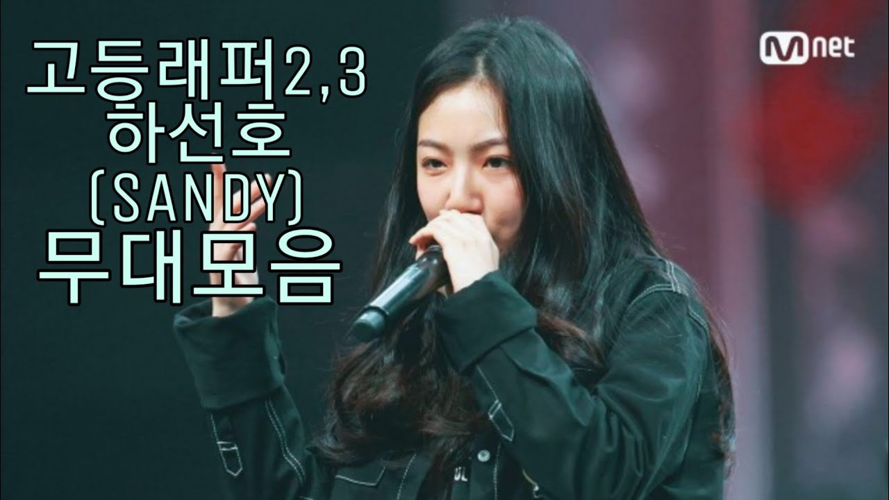 [고등래퍼]하선호(SANDY)무대 모아보기 - YouTube
