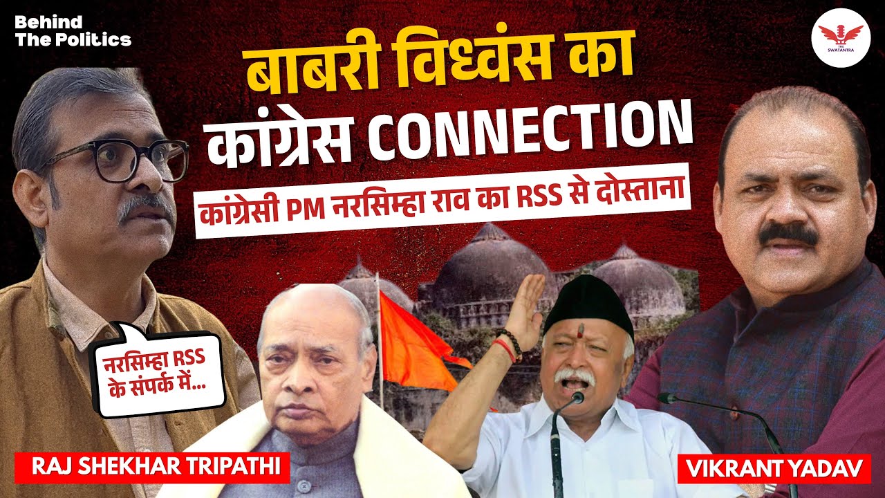 नरसिम्हा राव, RSS और बाबरी मस्जिद | दोस्ती, चुप्पी और वो 6 घंटे का ...
