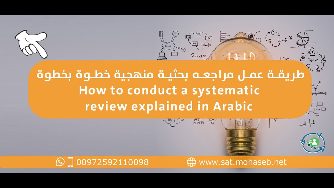 طريقة عمل مراجعه بحثية منهجية خطوة بخطوة How to conduct a systematic review explained in Arabic ...