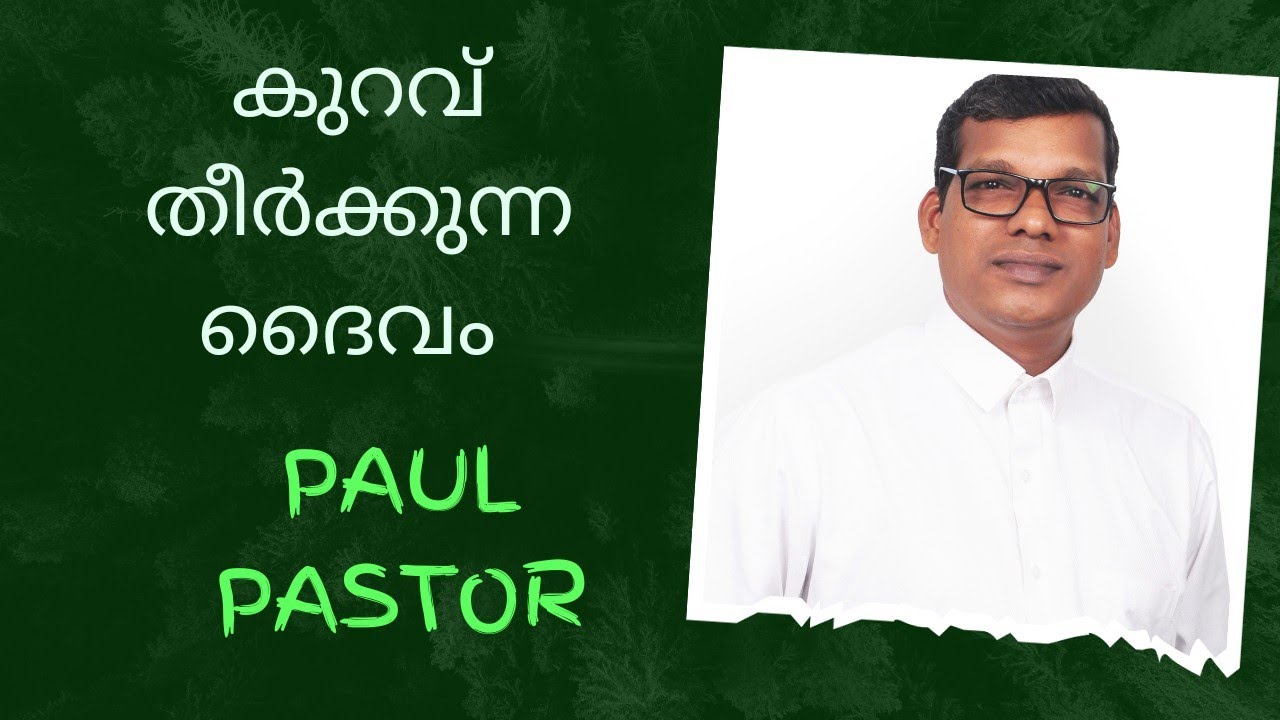 കുറവുകൾ തീർക്കുന്ന ദൈവം|New Malayalam Christian Message| Paul Pastor ...
