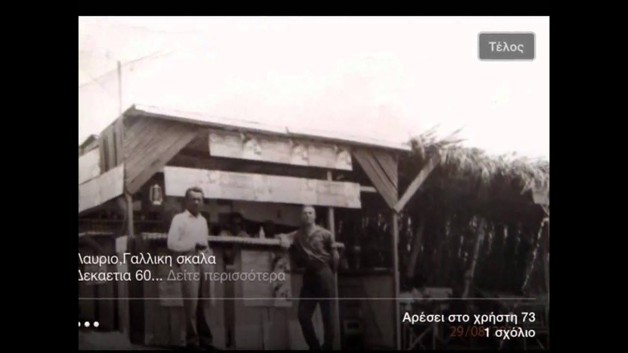 2013-10-10 Η Λαυρεωτικη στα παλια τα Χρονια {Φωτο-Βιντεο} Νο1 - YouTube
