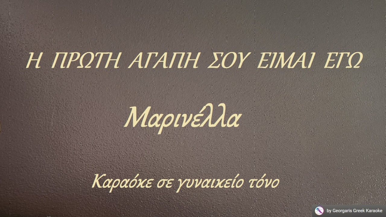 Η ΠΡΩΤΗ ΑΓΑΠΗ ΣΟΥ ΕΙΜΑ Ι ΕΓΩ - Μαρινέλλα (ΣΟΛ) Καραόκε σε γυναικείο ...