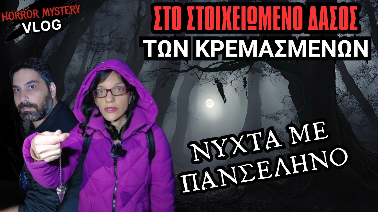 ΜΕΣΑΝΥΧΤΑ ΜΕ ΠΑΝΣΕΛΗΝΟ ΣΤΟ ΣΤΟΙΧΕΙΩΜΕΝΟ ΔΑΣΟΣ - Horror Mystery Vlog ...