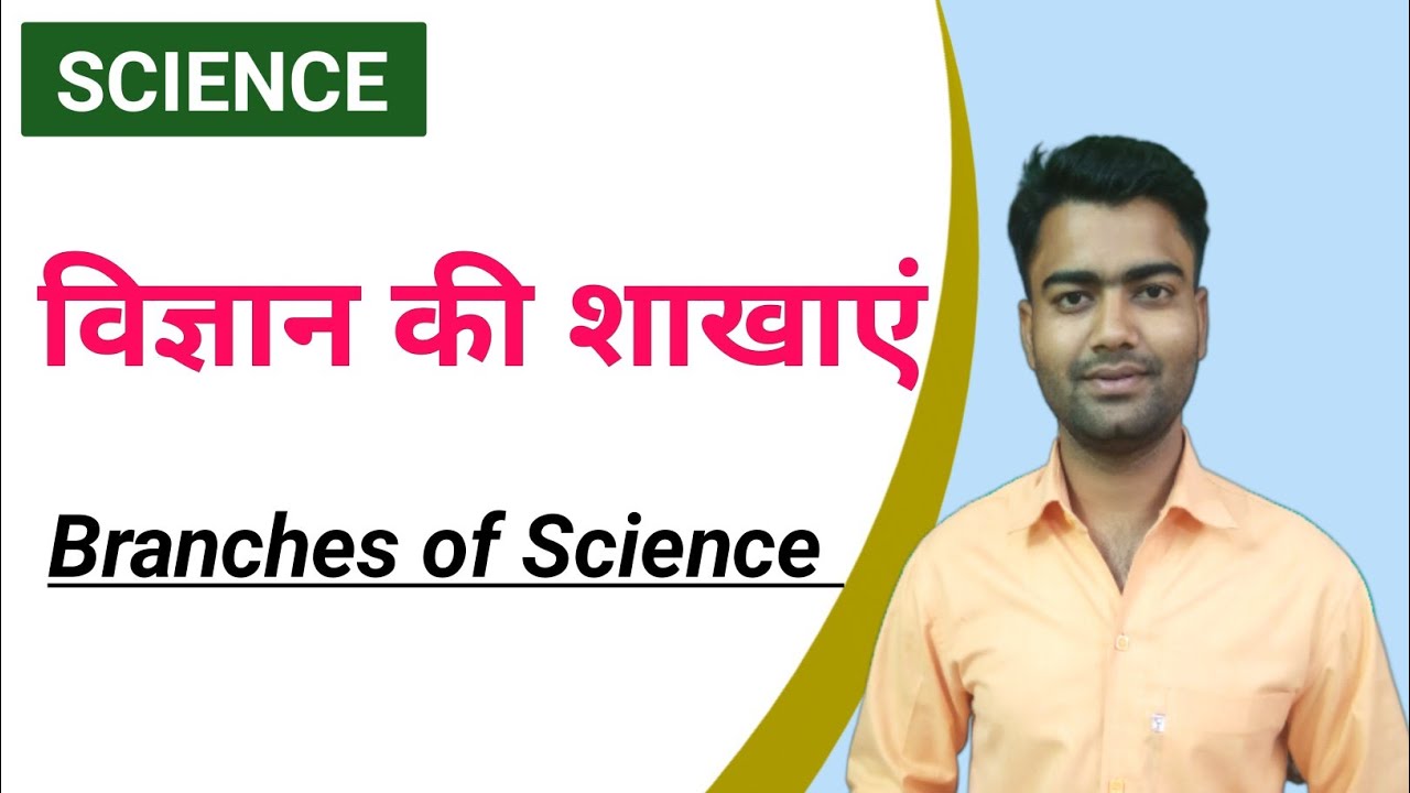 विज्ञान की शाखाएं | Branches of Science | Vigyan ki shakhayen | Science ...