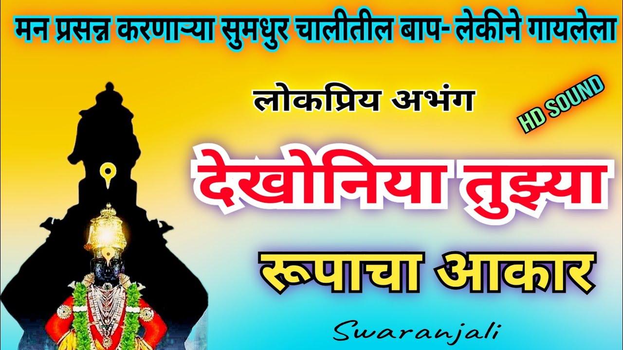 देखोनिया तुझ्या रूपाचा आकार l Dekhoniya Tuzya Rupacha Aakar #abhang # ...