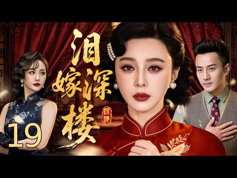 【#电视剧全集】泪嫁深楼 19丨 寒门才女错爱豪门少爷，家世悬殊被恶婆百般阻挠，强逼入长房屈身为妾，爱人愤然弃家独自闯荡，深宅处处刁难算计寸步难行，半生相思满是血泪，冲破门第桎梏终得圆满相守 #全集
