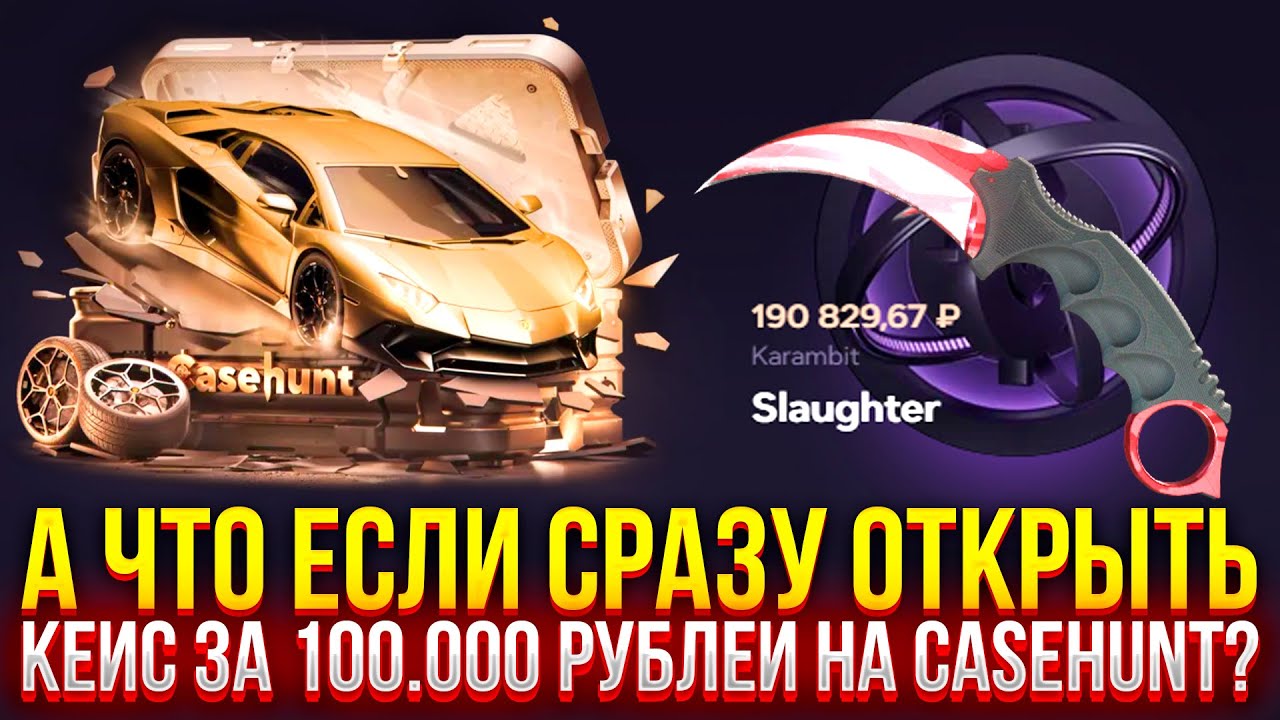 СХОДУ ОТКРЫЛ КЕЙС ЗА 100.000 на CASEHUNT! САМЫЙ ДОРОГОЙ ОПЕНКЕЙС НА ...