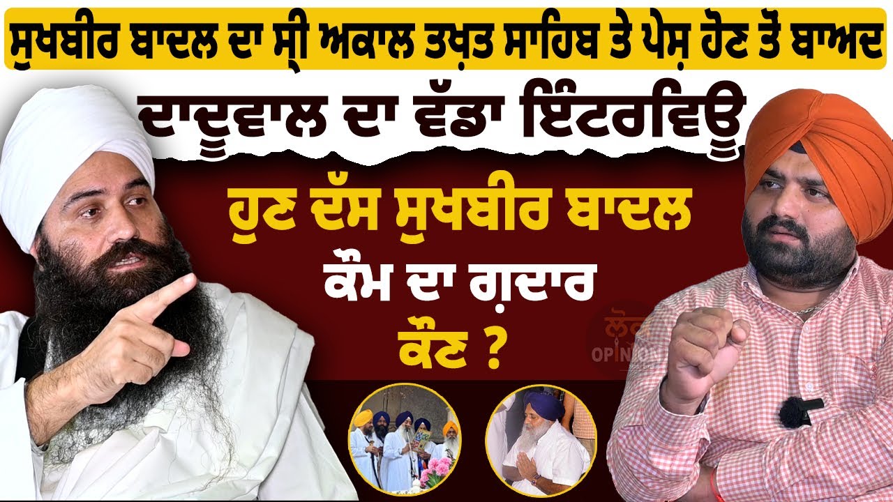 Jathedar baljit singh daduwal ਦਾ ਵੱਡਾ ਇੰਟਰਵਿਊ,ਹੁਣ ਦੱਸ Sukhbir badal ...
