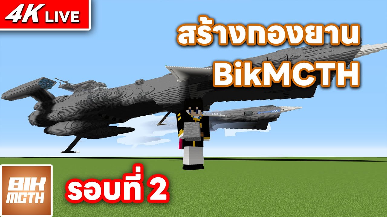 สร้างกองยาน BikMCTH ใน Minecraft รอบที่ 2 [Live 4K วันที่ 29 ก.ย. 68 ...