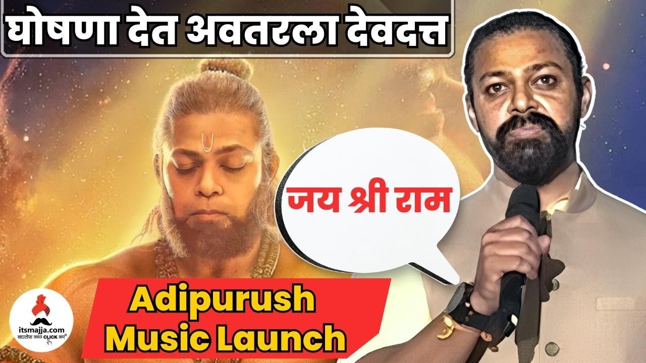 Adipurush Music Launch | Jai Shri Ram | Devdutta Nage | Prabhas | जय ...