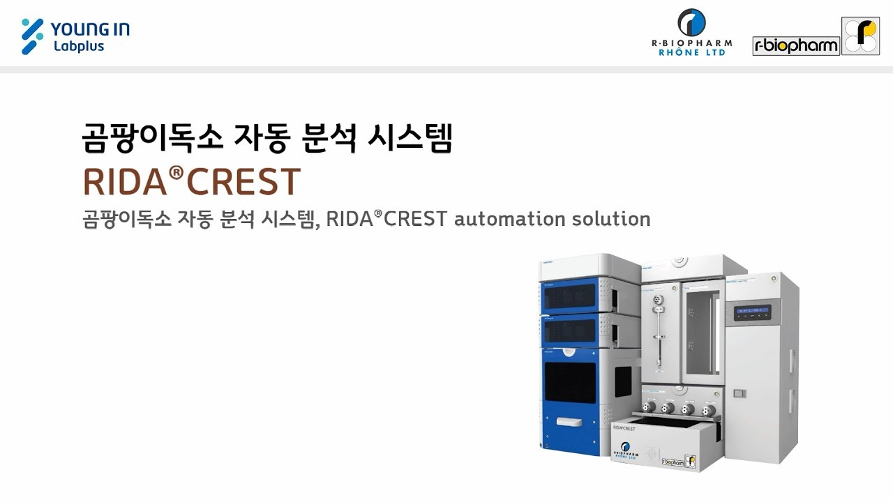 [영인랩플러스] (R-biopharm) 편하고 가성비가 뛰어난 곰팡이독소 자동 전처리 시스템, Rida®Crest - YouTube