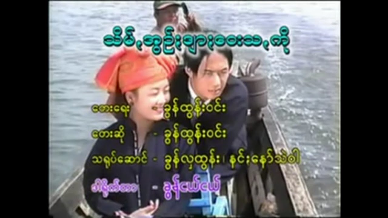 သိမ်ꩻအွဉ်ႏဒျာႏဝေးသꩻကို - ခွန်ထွန်းဝင်း#Khun Tun Win - YouTube