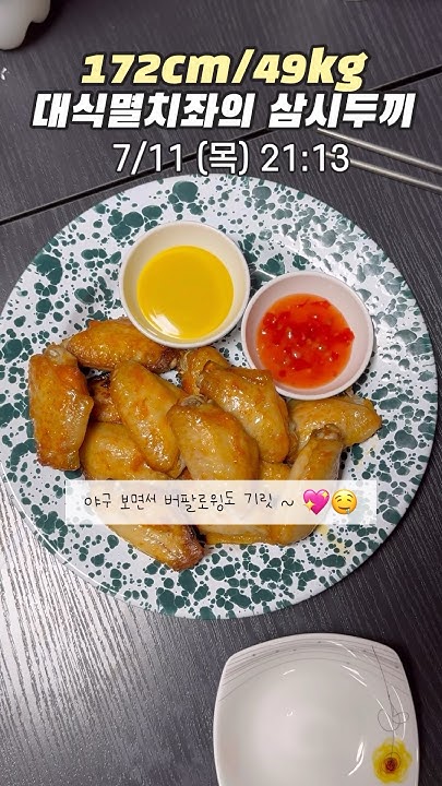 172cm 49kg 대식멸치좌의 삼시두끼3탄 30 블루베리쥬스 순두부찌개 쌈 청사과에이드 버팔로윙 Youtube