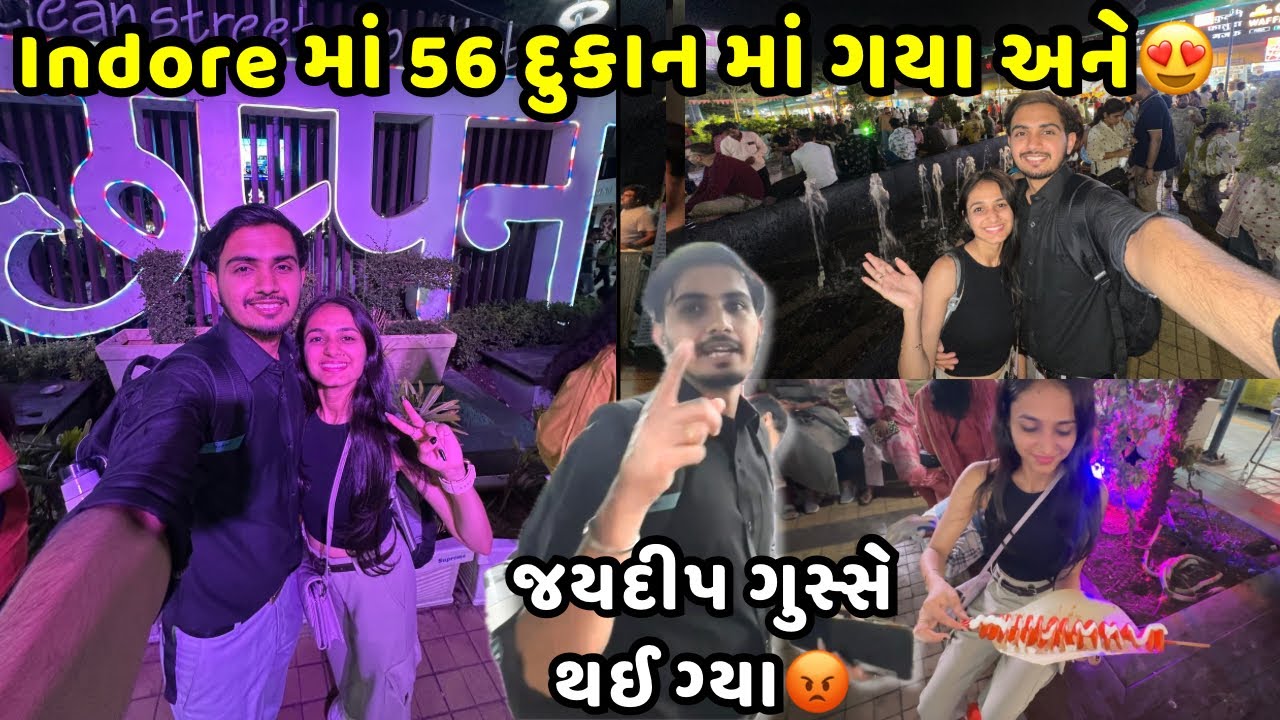 Indore માં 56 દૂકાન મા ગ્યા😍 અને જયદીપ ગુસ્સે થઇ ગ્યા😡 Jaydeep Devangi Vlogs | Couple Vlog - YouTube