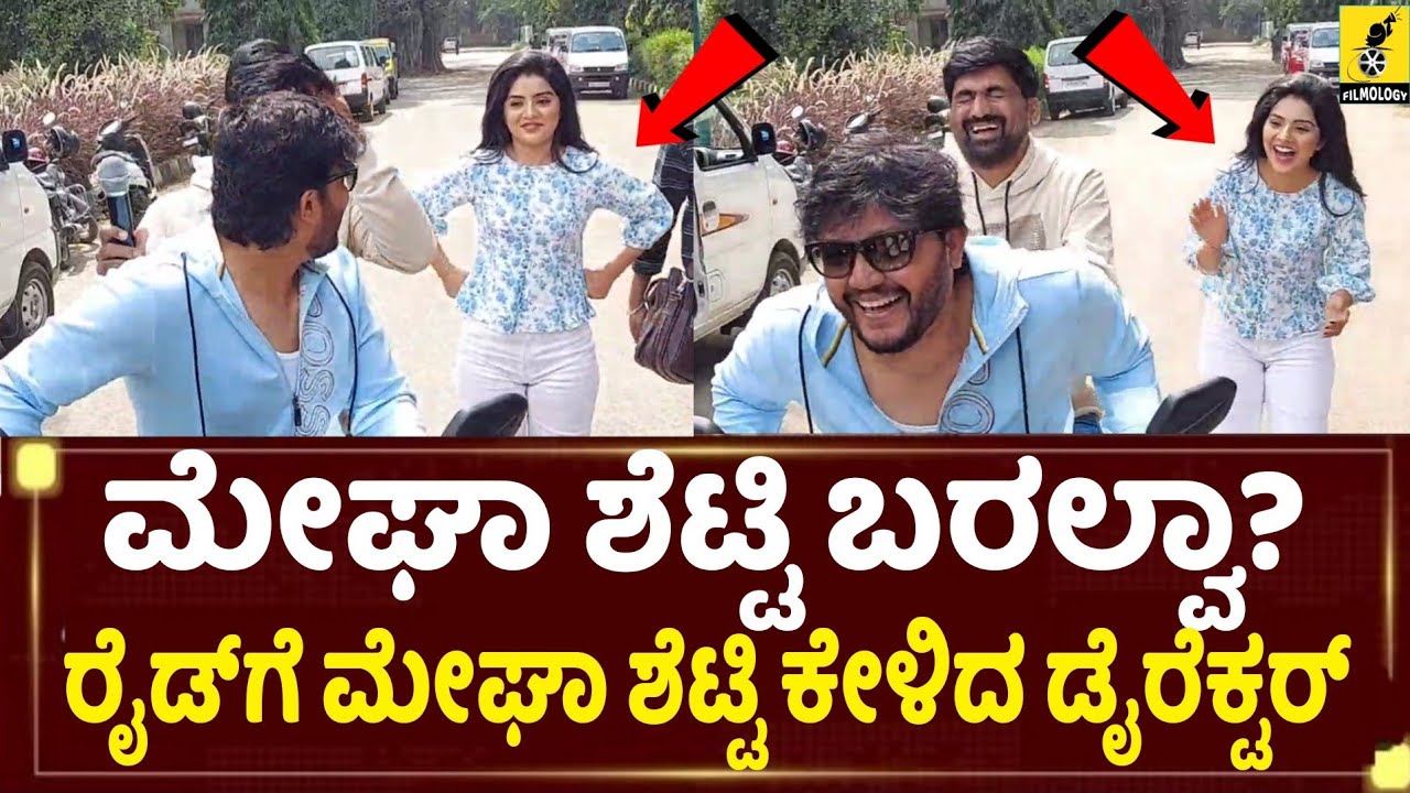 ರೈಡ್‌ಗೆ ಮೇಘಾ ಶೆಟ್ಟಿ ಬೇಕು ಎಂದ ಡೈರೆಕ್ಟರ್? | Triple Riding Movie Promotion ...