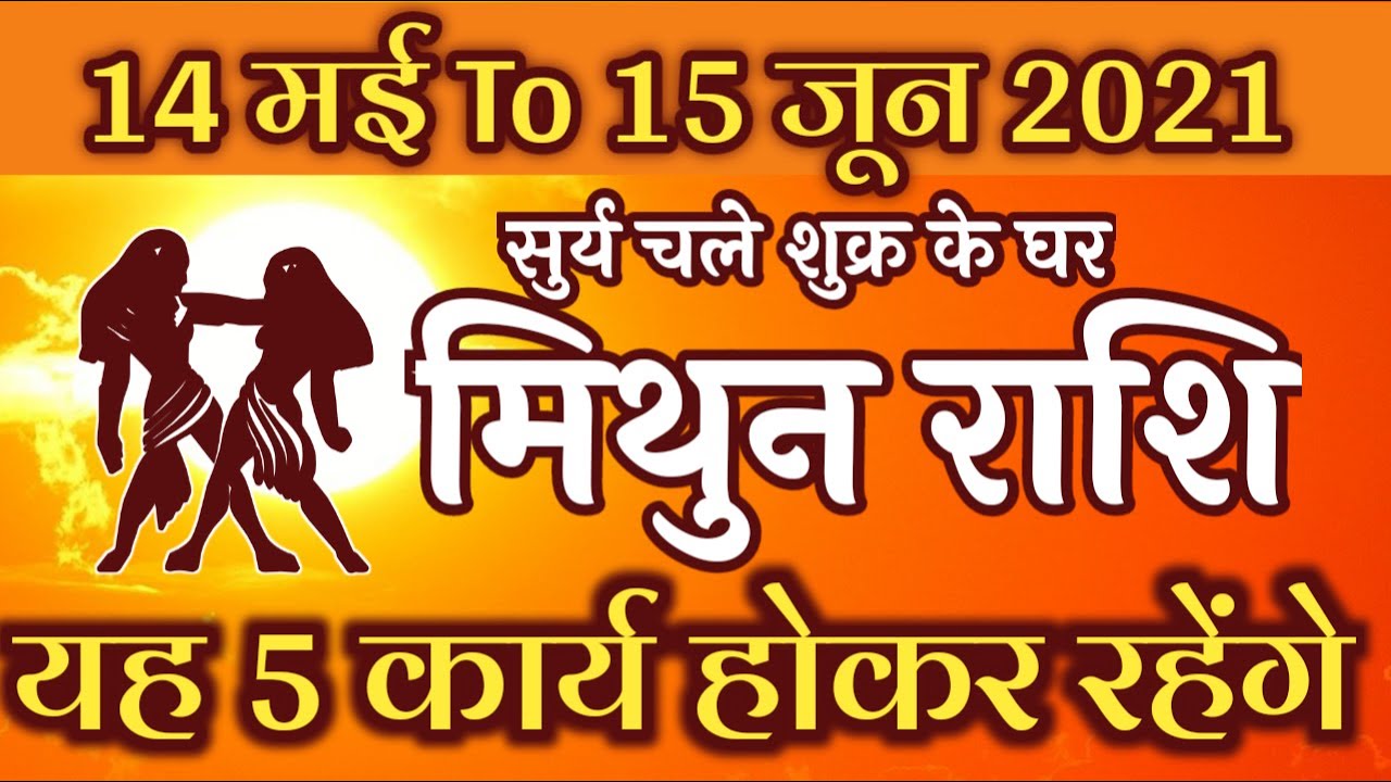 Mithun Rashi | Surya Rashi Parivartan | 14 May To 15 June 2021 | Gemini ...