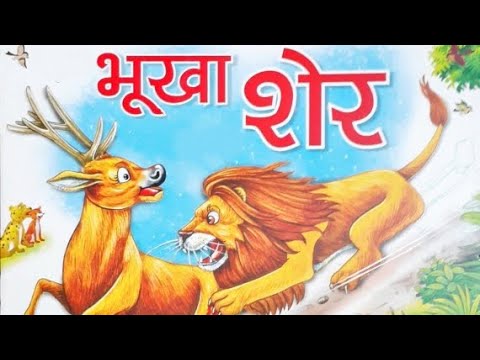 #video || भूखा शेर || #cartoon || Bhukha sher story - YouTube