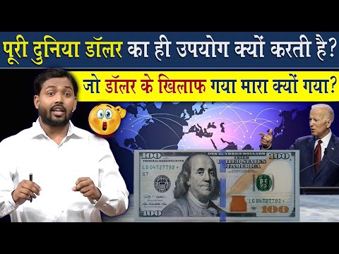 पूरी दुनियां डॉलर का ही उपयोग क्यों करती है? | ऐसा नहीं करने पर उसे क्यों मार दिया जाता है?