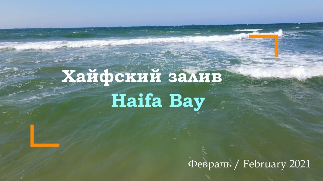 Хайфский залив / Haifa Bay, 4k - YouTube