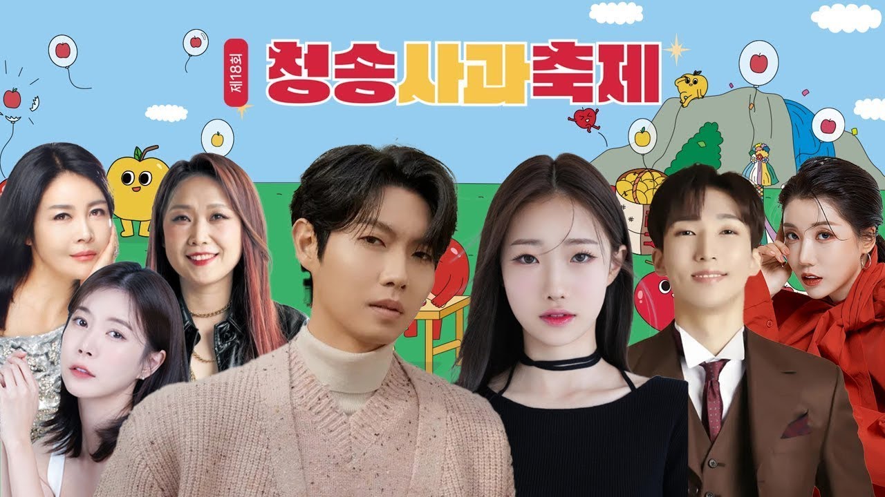 청송사과축제 축하공연 손태진 정서주 우연이 장혜리 양지원 두리 윤성 Youtube