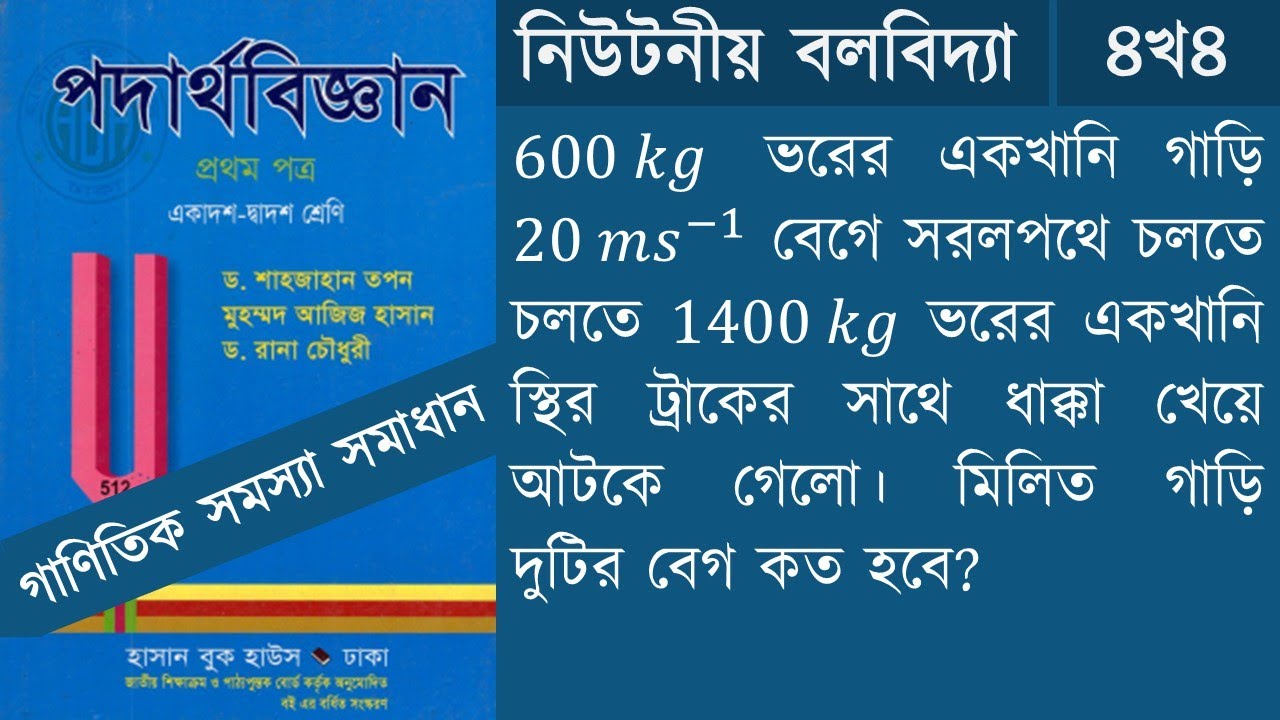 নিউটনীয় বলবিদ্যা ৪খ৪ || HSC Physics 1st Paper Chapter 4 math Solution || B2S Academy - YouTube