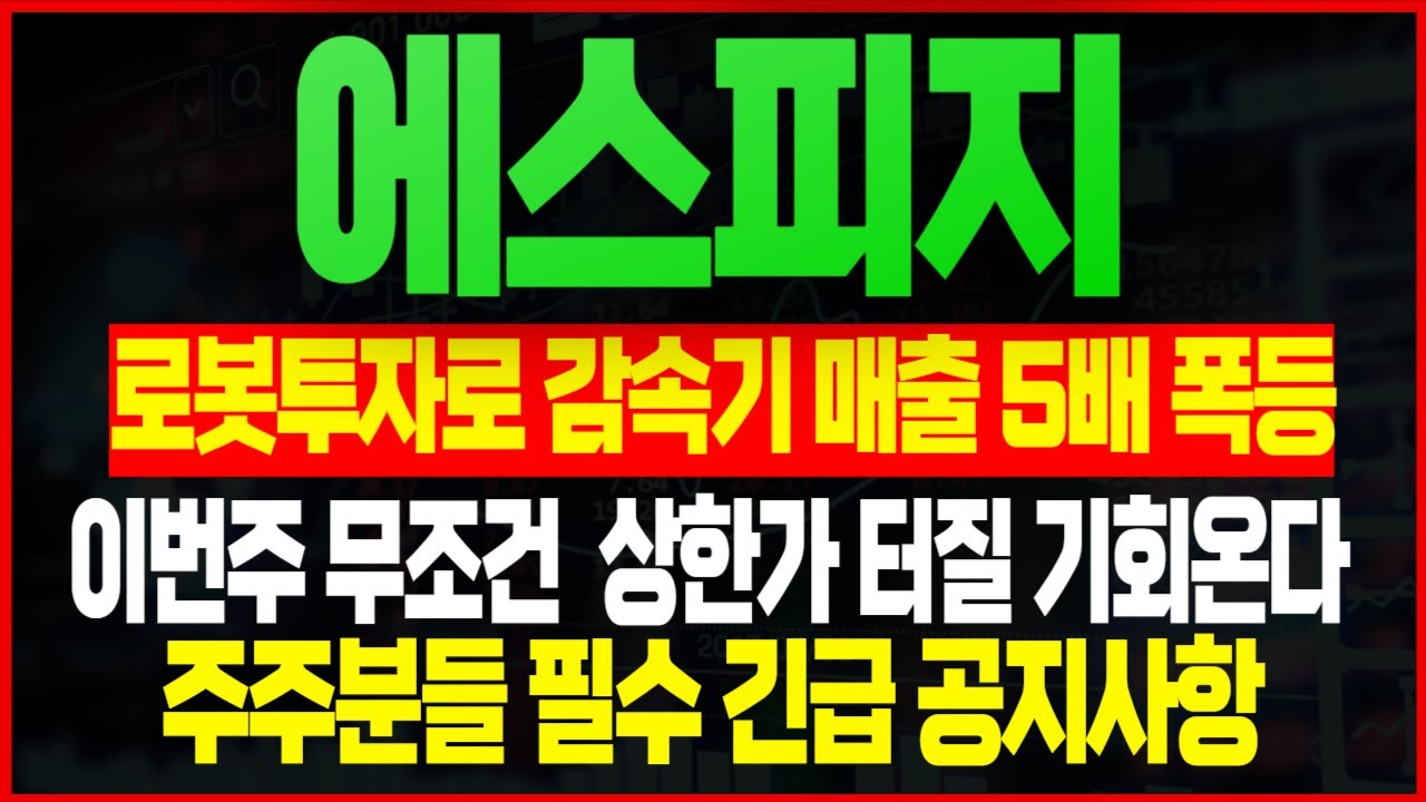 에스피지 로봇 투자로 감속기 매출 5배 폭등 이번주 무조건 상한가 터질 기회 왔습니다 3연상 수익 볼수있는 마지막 매수