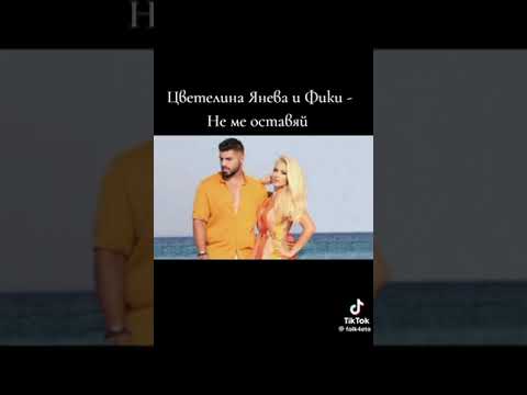 Цветелина Янева & Фики| Не ме оставяйCvetelina Qneva ft Fiki | Ne me ostavqi