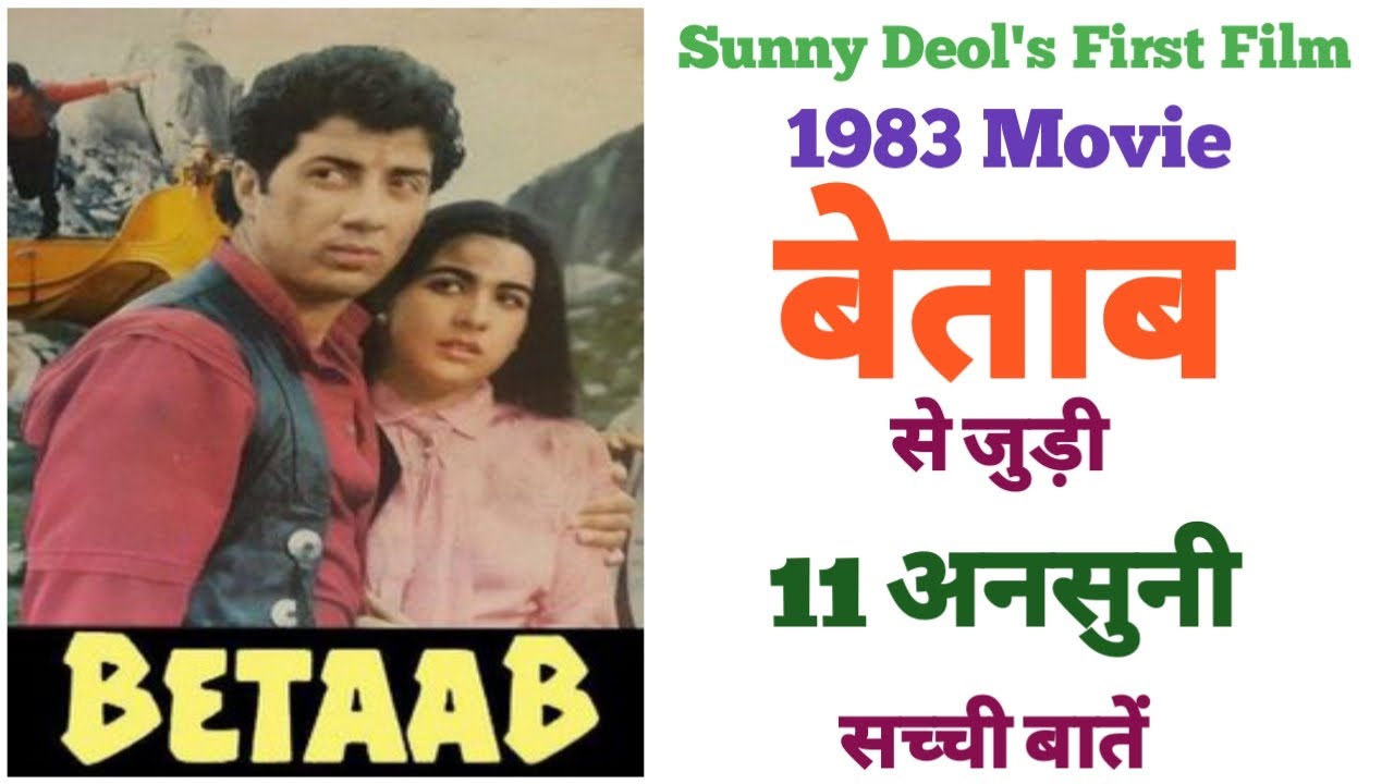 Betaab 1983 movie unknown facts movie trivia Sunny deol Dharmendra Amrita Singh Filmfare Awards ...