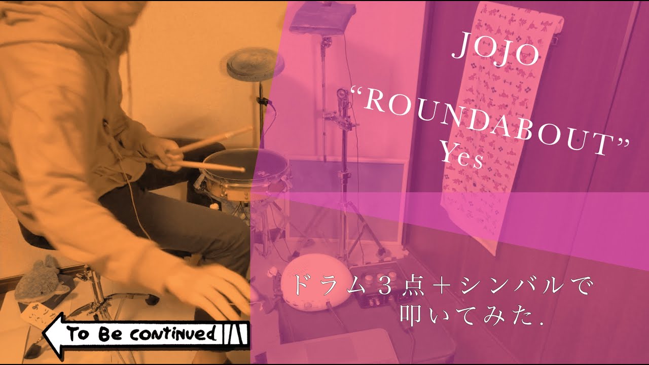 【ジョジョの奇妙な冒険】ROUNDABOUT- Yes | 叩いてみた KORG CLIP HITでDrumCover - YouTube