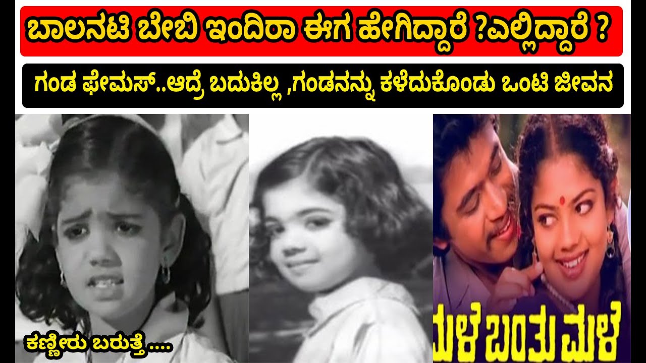 ಬಾಲನಟಿ ಬೇಬಿ ಇಂದಿರಾ ಈಗ ಹೇಗಿದ್ದಾರೆ ಎಲ್ಲಿದ್ದಾರೆ//ಫೇಮಸ್ ಗಂಡನನ್ನು ಕಳೆದುಕೊಂಡು ...