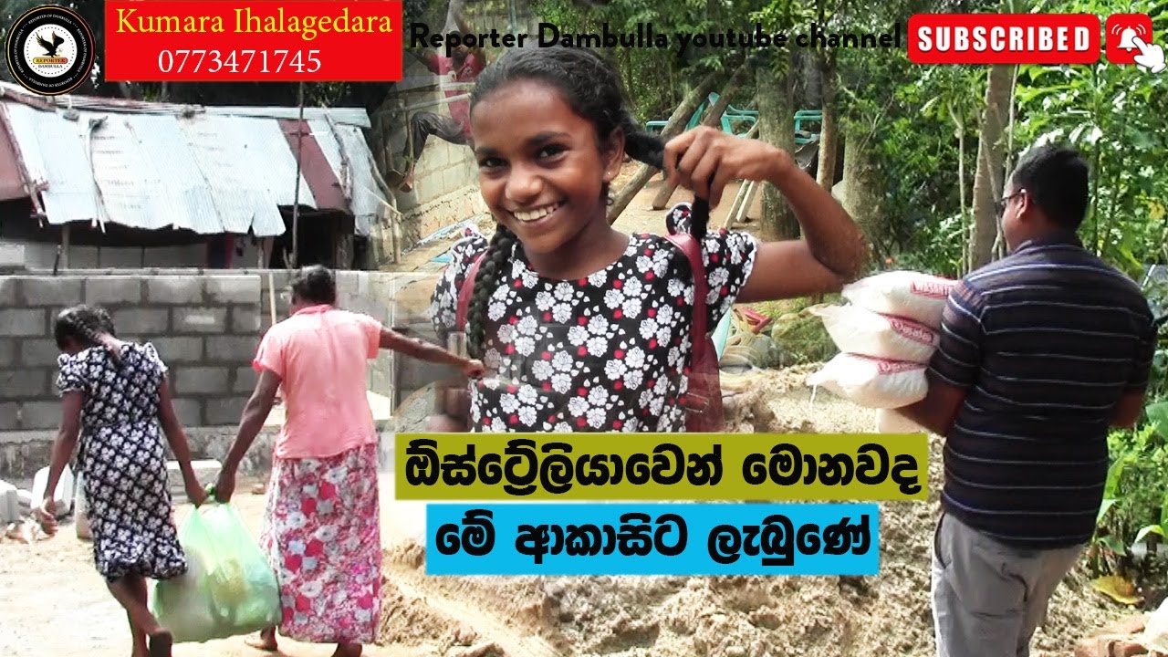 ඕස්ට්‍රේලියාවෙන් මොනවද මේ ආකාසිට ලැබුණේ | REPORTER Dambulla | Kumara ...