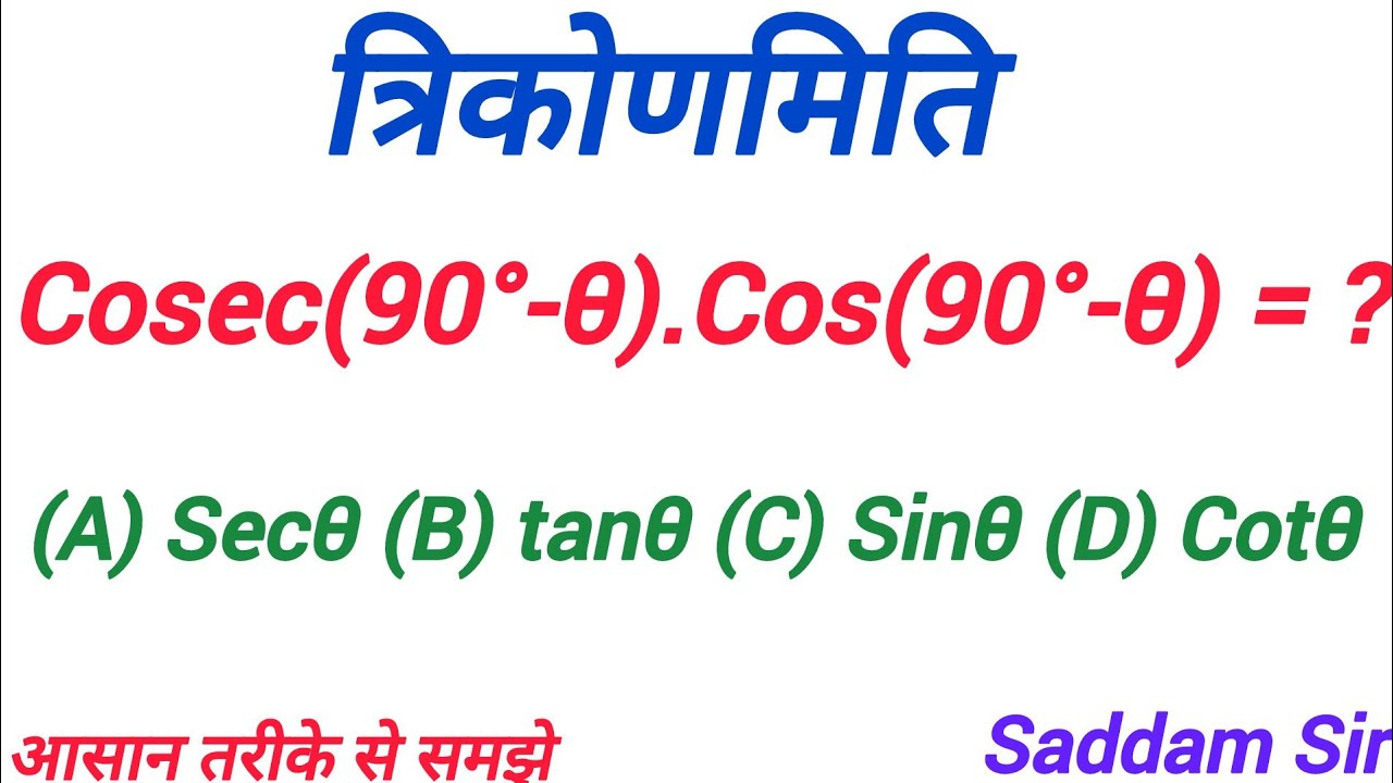 Cosec(90°-θ).Cos(90°-θ) = ? | maths - YouTube