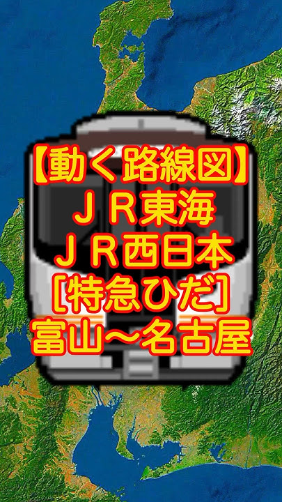 【動く路線図】JR東海&JR西日本[特急ひだ]富山〜高山〜下呂〜美濃太田〜岐阜〜名古屋（高山本線・東海道本線） #travelboast ...