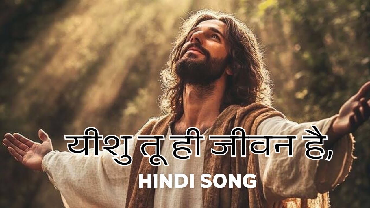 यीशु तू ही जीवन है | Hindi Christian। Song | Jesus is Life | आत्मिक ...