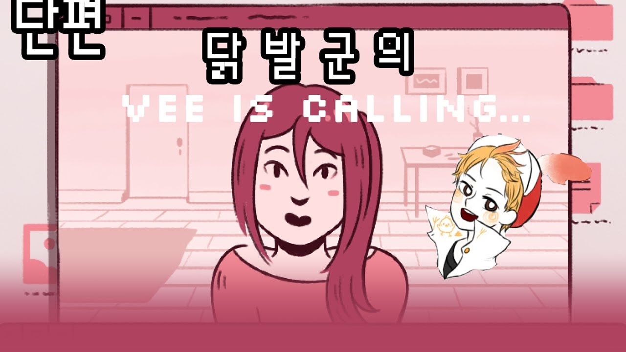 [닭발군] 비 이즈 콜링 (Vee Is Calling) - 영상통화로 만난 그 사람, 우리는 처음 만났다. - YouTube