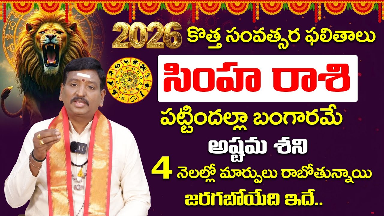 సింహ రాశి 2026 | Simha Rasi Phalalu 2026 | 2026 Yearly Horoscope | Leo ...