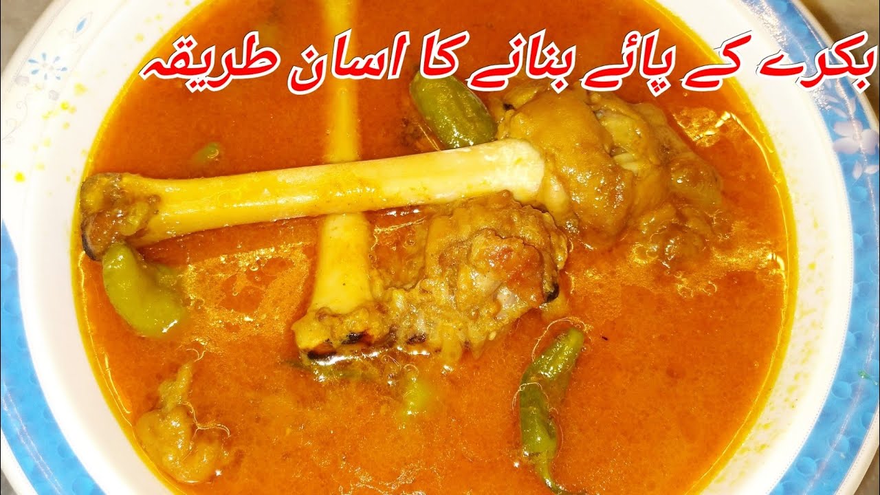 Motton Payee Recipe/Goat Trotters/بکرے کے پائے بنانے کا طریقہ - Motton ...