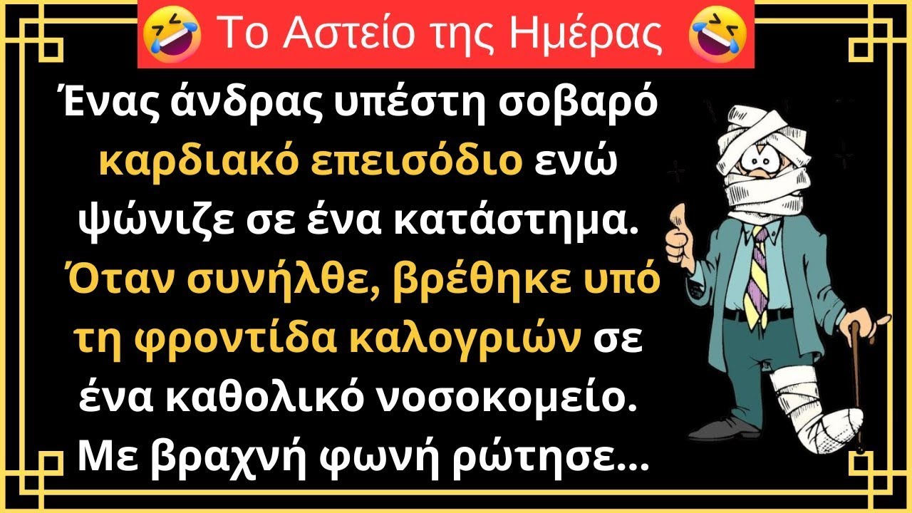 😂ΠΟΛΥ ΓΕΛΙΟ !Ο Άντρας υπό την Φροντίδα των Καλογριών! | ΑΣΤΕΙΟ ΑΝΕΚΔΟΤΟ ...