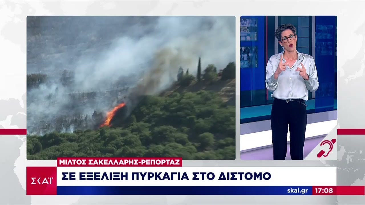 Σε εξέλιξη πυρκαγιά στο Δίστομο | 29/07/2022 - YouTube