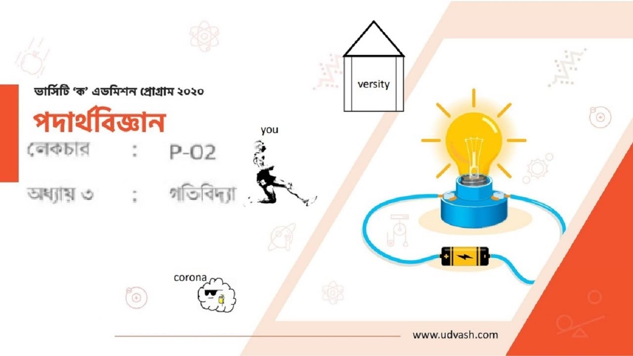 P 02 | গতিবিদ্যা | Dynamics | Varsity KA | Udvash - YouTube