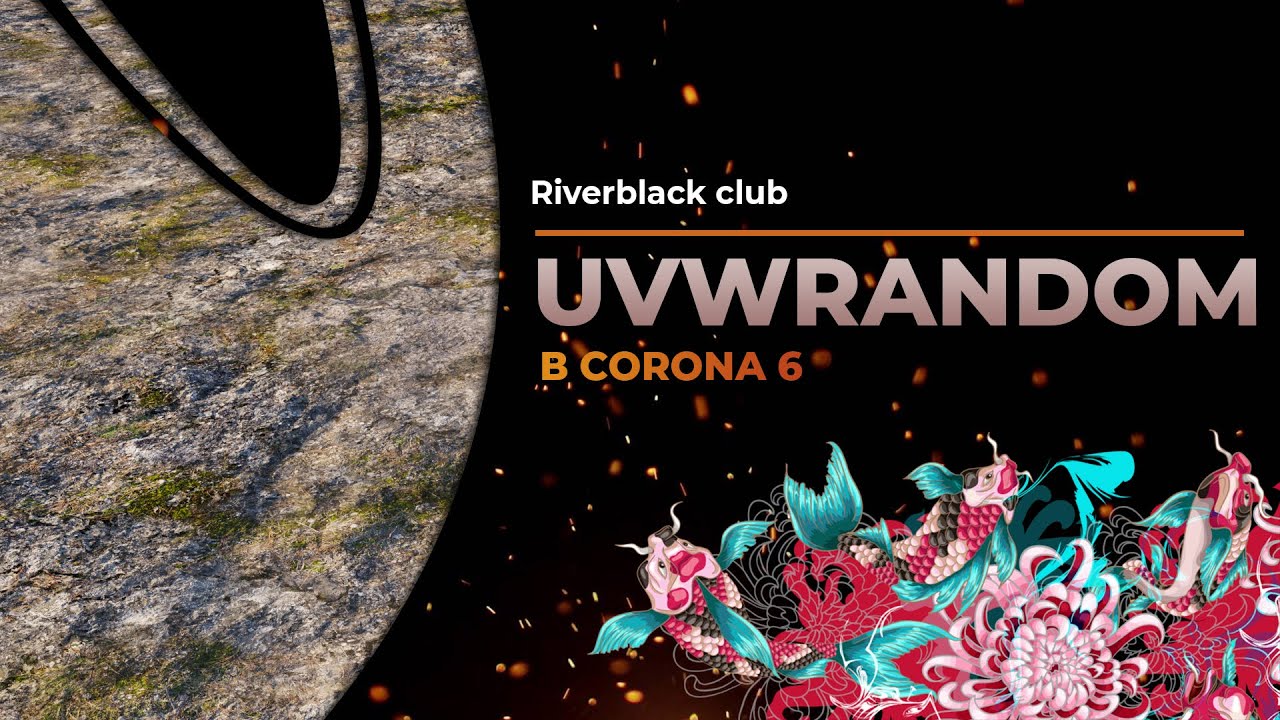 Как текстурить большой генплан: UVW Randomizer в Corona 6 - YouTube