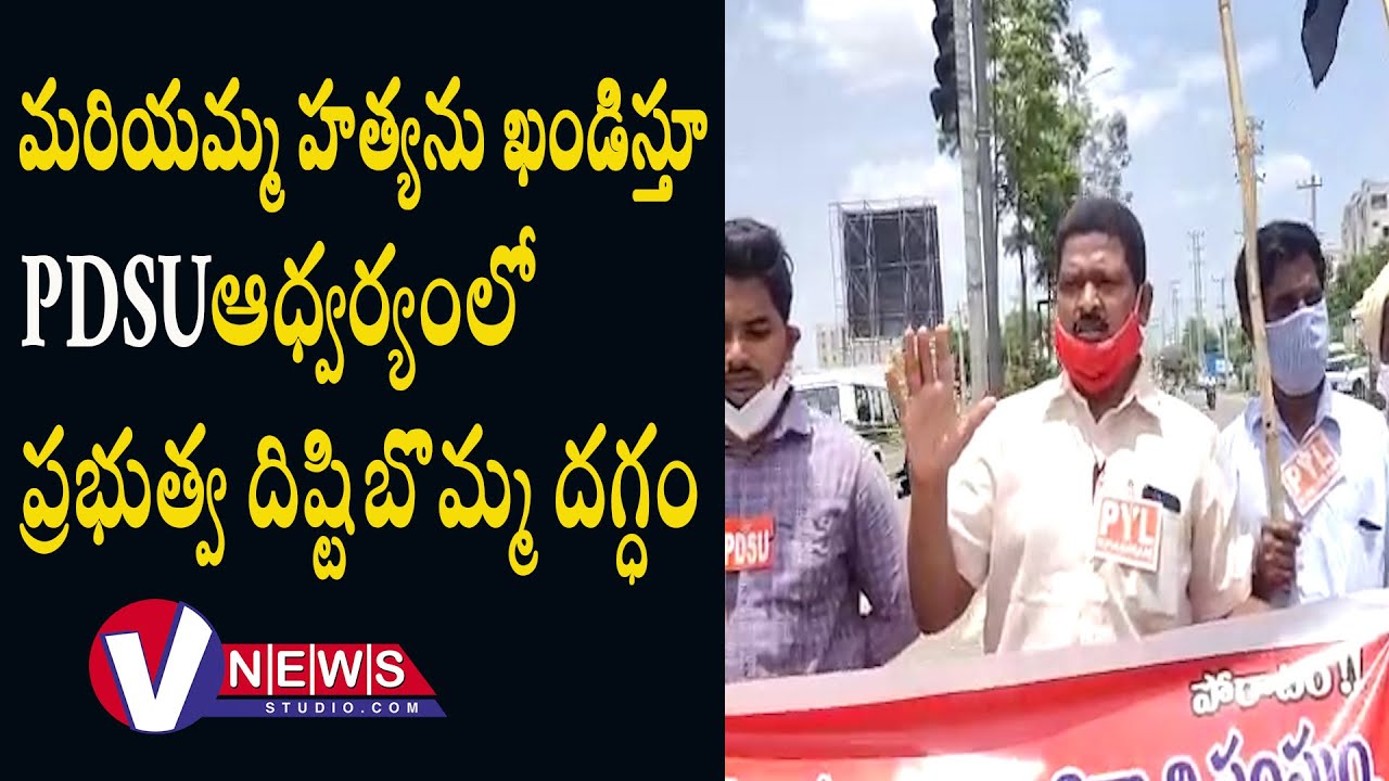 మరియమ్మ హత్యను ఖండిస్తూ PDSU ఆధ్వర్యంలో ప్రభుత్వ దిష్టిబొమ్మ దగ్ధం ...