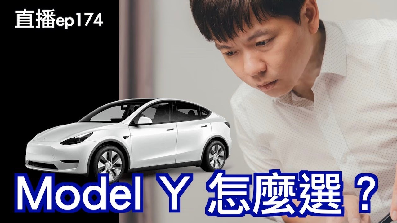 直播174｜Model Y 怎麼買？我的看法是？...EAP or FSD？LR or performance？ - YouTube