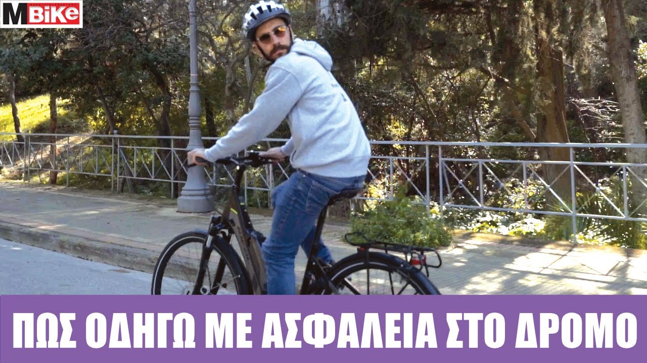 Πώς οδηγώ με ασφάλεια στο δρόμο με το ποδήλατο - YouTube
