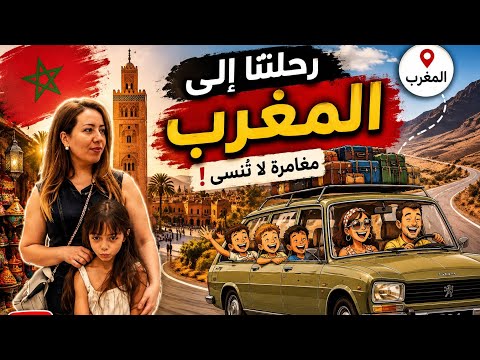😅تعطلنا في مادريد🚘العزري عاون باباه فالسياقة🙏وسلنا لخزيرات بليل😊