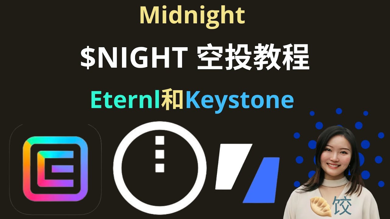 $NIGHT空投教程: Eternl和Keystone - YouTube