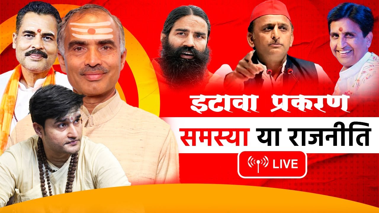 इटावा यादव कथावाचक कांड से छिड़ी बहस, जानिए क्या सही क्या गलत है | Baba Ramdev | Kumar Vishwas ...
