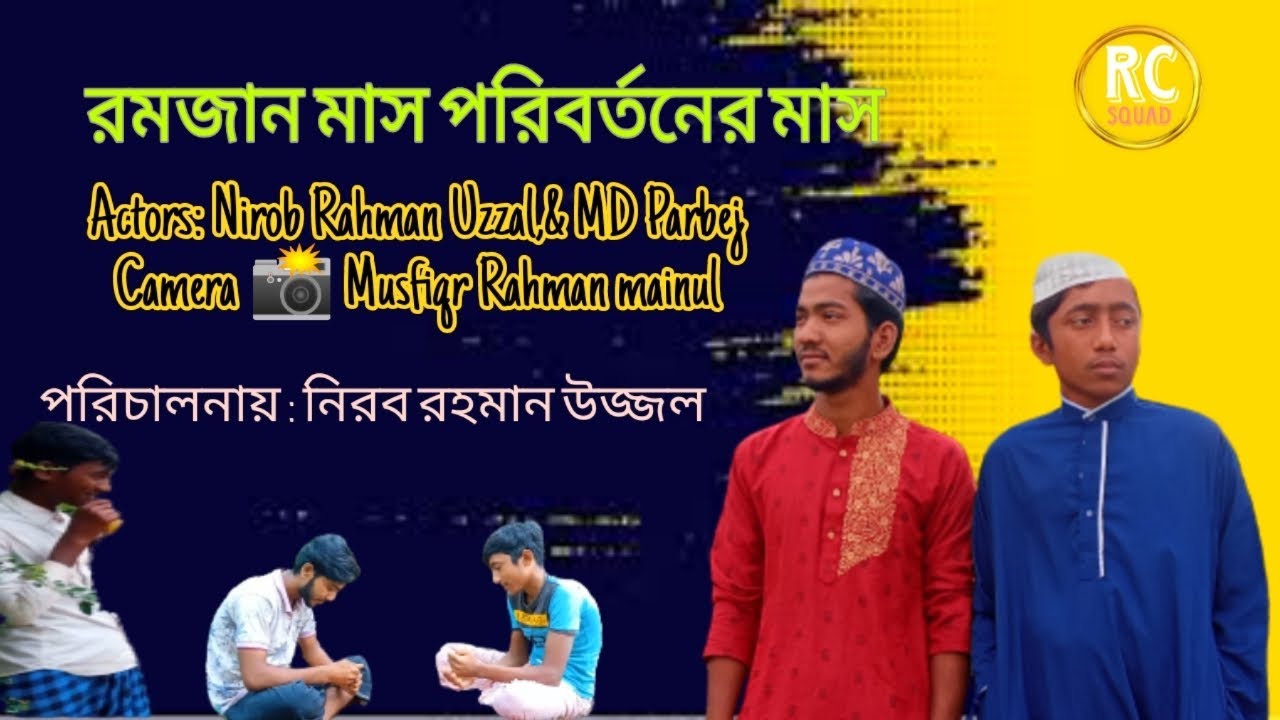 রমজান মাস পরিবর্তনের মাস।Ramadan comedy shot funny video!Rangabali ...