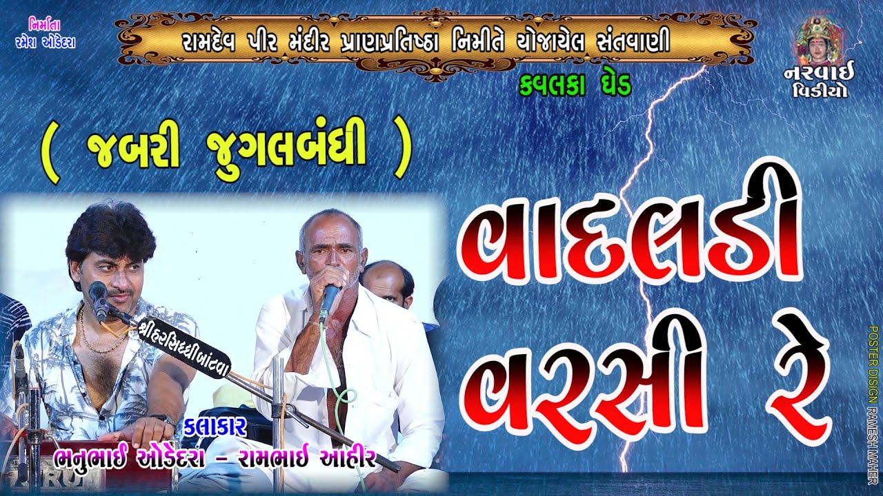 વાદલડી વરસી રે :: Vadaldi Varsi Re :: જબરી જુગલબંધી :: ભનુભાઈ ઓડેદરા ...