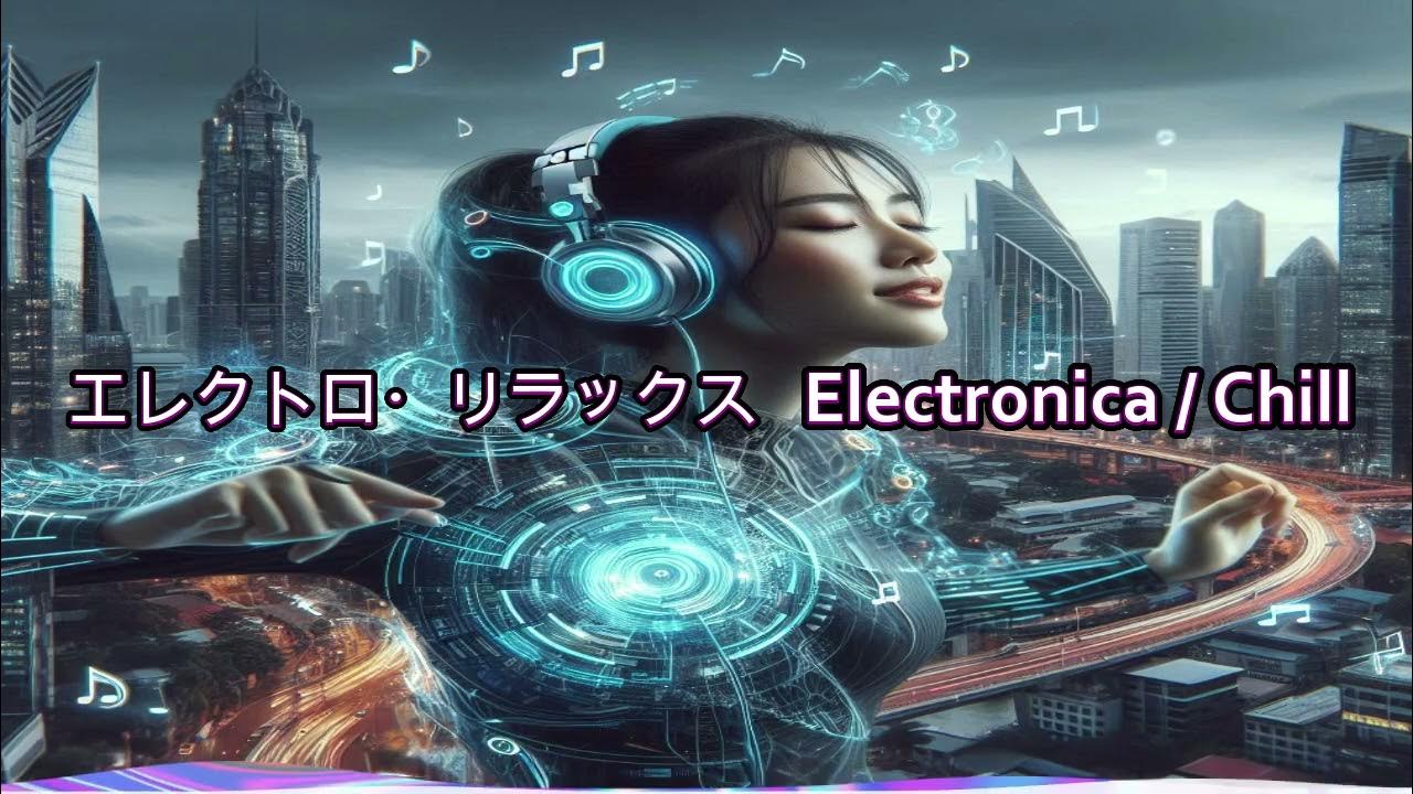【Mix】Electronica / Chill BGM リラックス 作業用 - YouTube